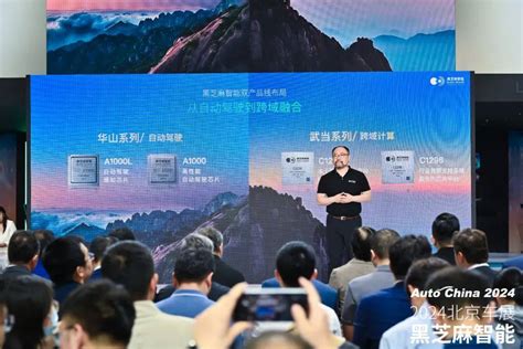 2024北京车展黑芝麻智能揭晓武当系列项目落地和生态链合作新图景 智能汽车资源网