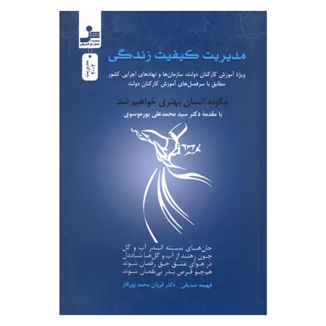 کتاب مدیریت کیفیت زندگی چگونه انسان بهتری خواهیم شد اثر جمعی از