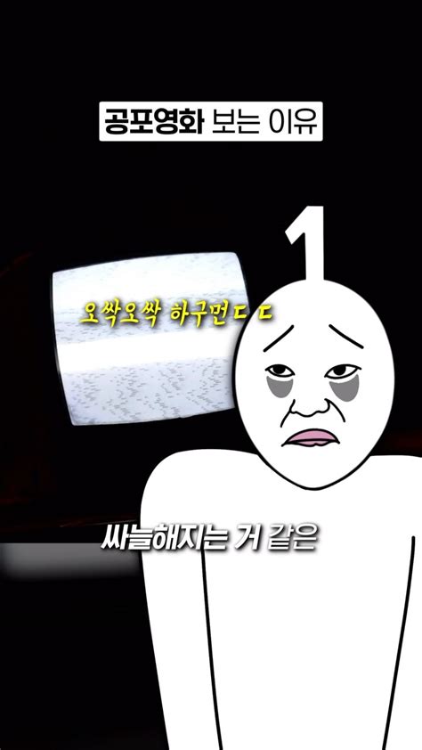 1분만 무서운 공포영화는 굳이 왜 보는걸ㄲ 공포 영화 무서워 오싹 아드레날린 같이보자 ️ Instagram