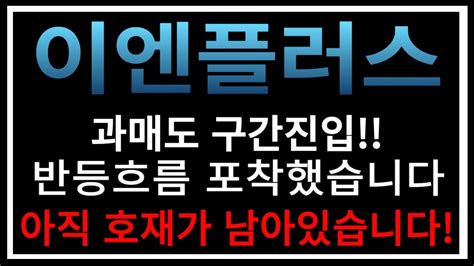 이엔플러스 이엔플러스이엔플러스전망이엔플러스분석이엔플러스목표가이엔플러스전망이엔플러스대응이엔플러스호재이엔플러스차트이엔플러스분석 Youtube