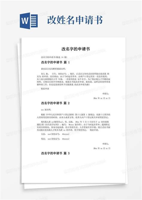 简易版改名字的申请书word模板下载编号lkdgpjaq熊猫办公