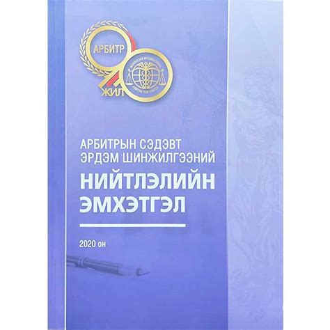 Арбитрын сэдэвт эрдэм шинжилгээний нийтлэлийн эмхэтгэл