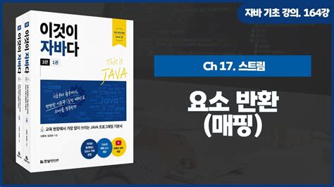 자바 기초 강의 164강 176 요소 변환매핑 Youtube