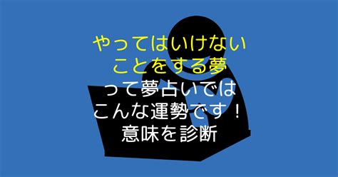やってはいけないことをする夢って夢占いではこんな運勢です！意味を診断 【夢占い】世にも奇妙な夢日記