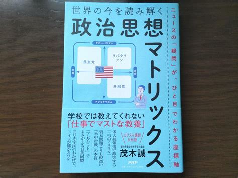 【中古】世界の今を読み解く「政治思想マトリックス」 メルカリ