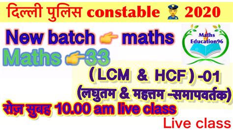 Lcm And Hcf Live Class Part 1 Delhi Police 👮‍♀️ Constable Exam 2020 21