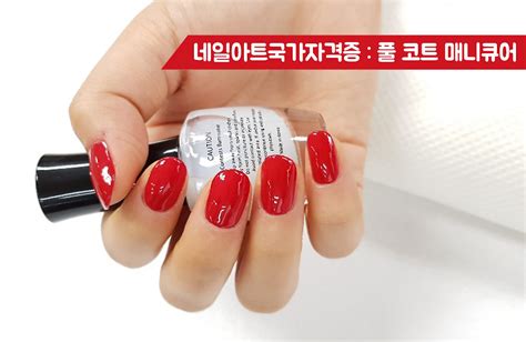 네일아트 국가자격증 풀 코트 매니큐어 방법 알아보기