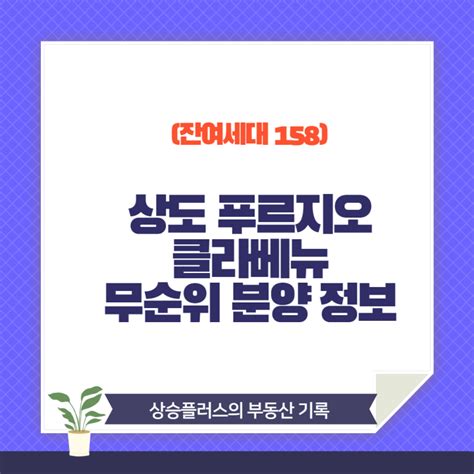 상도 푸르지오 클라베뉴 무순위 줍줍 분양 잔여세대 158 네이버 블로그