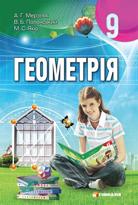 Геометрія 9 клас 2009 Мерзляк А Г Svarog