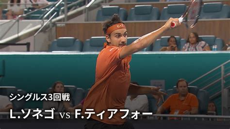 男子テニスatpツアー2023 マスターズ1000 マイアミ シングルス3回戦 Lソネゴita Vs Fティアフォーusa