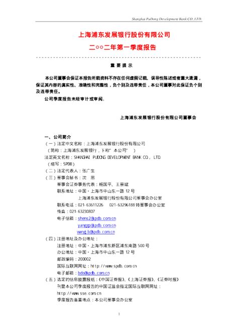 浦发银行：浦发银行2002年第一季度报告