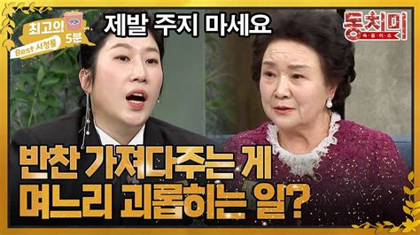 최고의 5분동치미 휴게소에서 버리고 간다고 반찬 주는 걸 며느리들이 싫어하는 이유는 Youtube