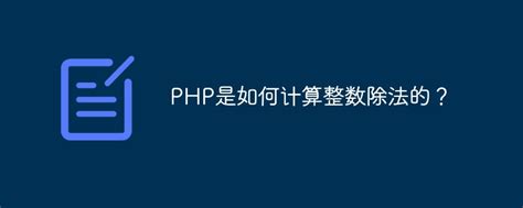 Php是如何計算整數除法的？ Php問題 Php中文網