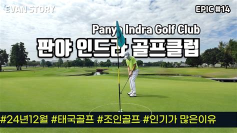 태국골프 I 조인골프 I 판야인드라 골프클럽 I 모든것이 만족스러운곳 Youtube