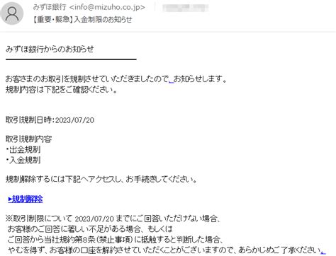 みずほ銀行を名乗る「【重要・緊急】入金制限のお知らせ」にご注意を お一人様ですが何か？
