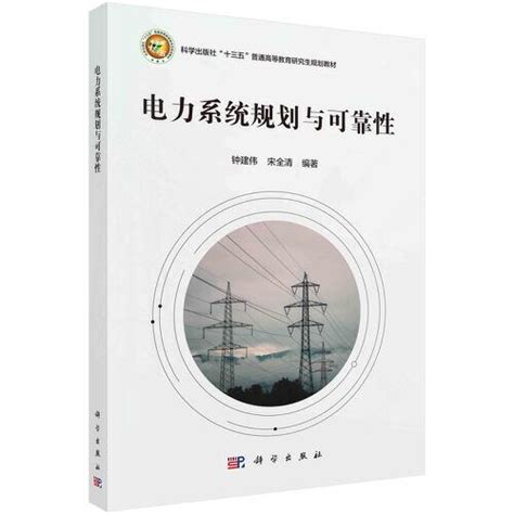电力系统规划与可靠性钟建伟；宋全清孔夫子旧书网
