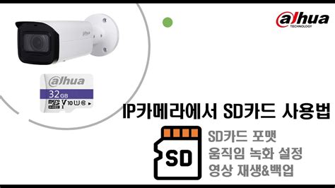 [다후아코리아] Ip 카메라 Sd카드 사용 방법 Youtube