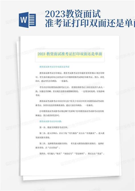 2023教资面试准考证打印双面还是单面word模板下载编号qxvdadxd熊猫办公