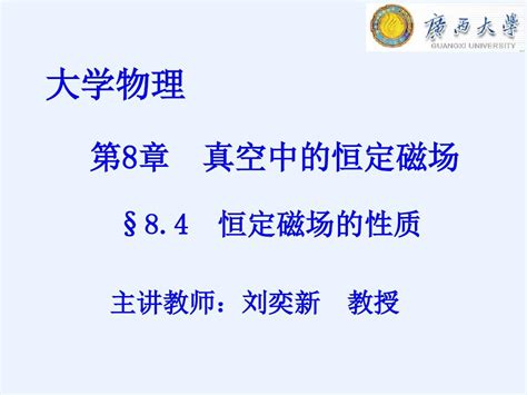 大学物理学84 恒定磁场的性质word文档在线阅读与下载无忧文档