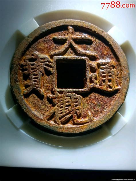 冠军90分美背五级上！犀利深峻精整大观通宝折二正字仰宝版别精美铁钱货币古币北大荒集藏【7788收藏收藏热线】