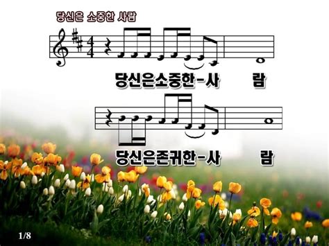 당신은 소중한 사람 Pptx Ppt 악보 가사 네이버 블로그