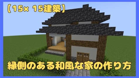 【15×15シリーズ】縁側のある和風な家【マイクラ建築】 Minecraft Summary マイクラ動画