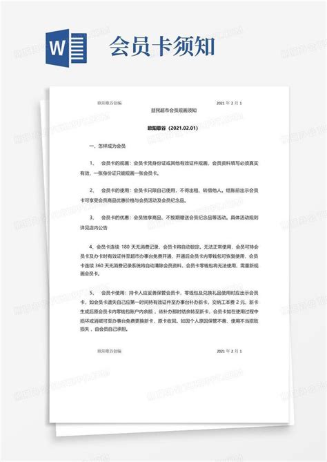 会员卡须知word模板下载编号lndyoxmb熊猫办公