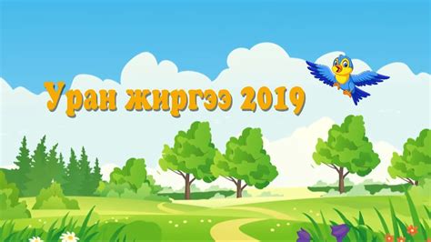 Уран жиргээ 2019 улсын уралдаан 1 р хэсэг Youtube