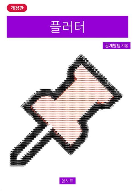 개정판 플러터 컴퓨터it 전자책 리디