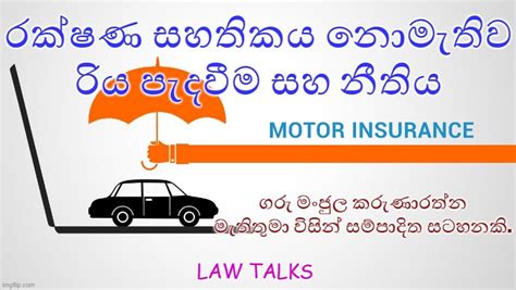 නීති කතා Law Talks රක්ෂණ සහතිකය නොමැතිව රිය පැදවීම සම්බන්ධයෙන් වරදකරු වූ තැනැත්තෙකුගේ