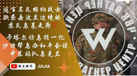 逾百名瓦格纳战士欲袭波兰边境苏瓦乌基走廊？俄边境城市遭导弹袭击；俄导弹击中乌安全大楼；泽连斯基军节赴前线慰问；卡塔尔捐一亿，沙特帮乌办和平会谈