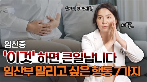 산부인과 의사가 말하는 임신 중 임산부가 조심해야 하는 것 7가지 Youtube