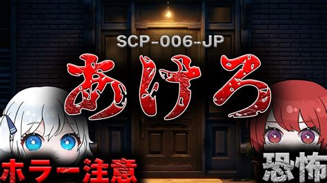 【ゆっくりscp解説】あなたの周りにも潜んでいるかもしれません古株傑作scpを解説！【scp 006 Jp】 Youtube