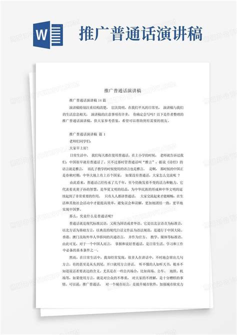 推广普通话演讲稿word模板下载编号qrzngmdn熊猫办公