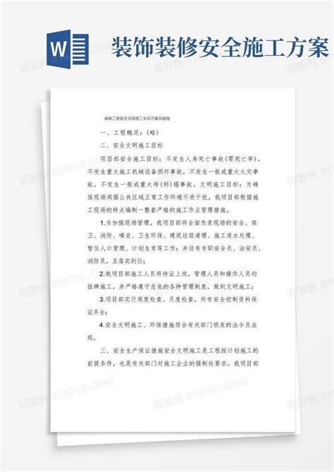 装修工程安全文明施工专项方案及措施word模板免费下载编号1m7a7k5nw图精灵