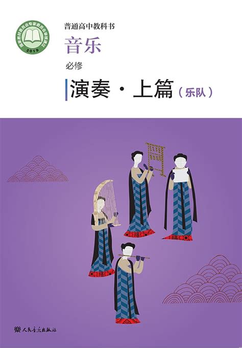 《普通高中教科书·音乐必修3 演奏》（人音版）人民音乐出版社【文字版pdf电子书下载】教辅用书 雅书