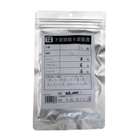 【使用済み風加工品】下着買取り清算書 斉藤ゆきなol32歳 アダルトグッズ 大人のおもちゃ通販 Fanza通販