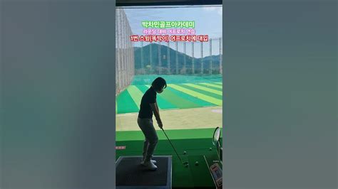박차민골프아카데미 골프 골프스윙 골프레슨 골프하자 박차민골프아카데미 밀리토피아골프연습장 위례골프 하남골프 주니어골프레슨 Kpga투어프로 Klpga투어프로