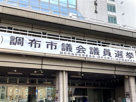 調布市議会議員選挙開票結果 自民・現職・伊藤まなぶさんがトップ当選 調布経済新聞