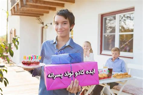 20 ایده بهترین کادو تولد برای پسر ارزان و خاص