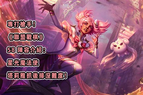 專打槍手！《聯盟戰棋》s8 陣容介紹：星光魔法使，塔莉雅抓後排沒難度！ 上報 遊戲