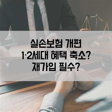 실손보험 개편 1·2세대 혜택 축소 재가입 필수