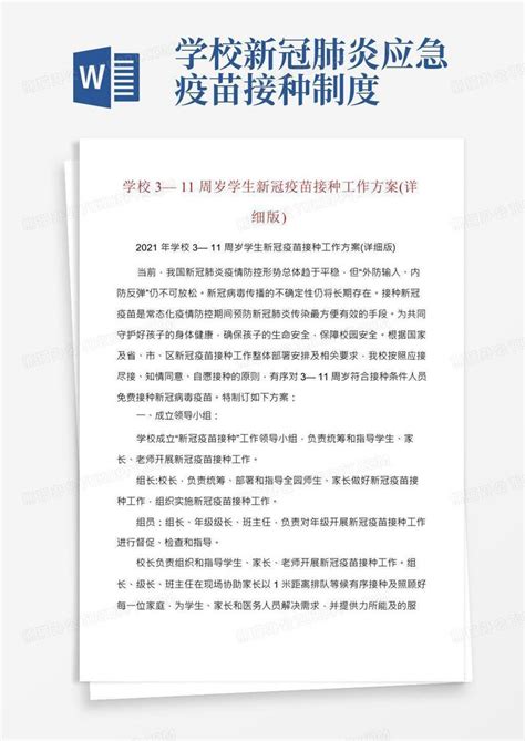 学校311周岁学生新冠疫苗接种工作方案详细版Word模板下载 编号lgnydyek 熊猫办公