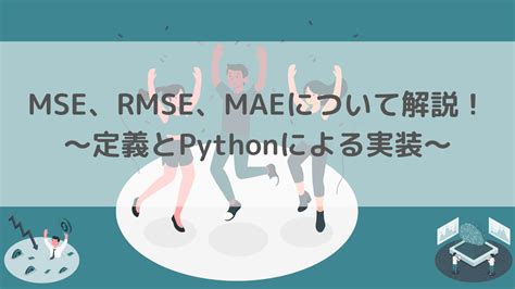 Rmse、mae、mseの違い使い分けについて解説！pythonでそれぞれ計算してみよう！｜スタビジ