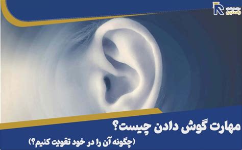 مهارت گوش دادن چیست و چگونه آن را در خود تقویت کنیم