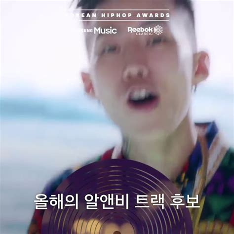 한국 힙합 어워즈 2018 올해의 알앤비 트랙 후보 Youtube