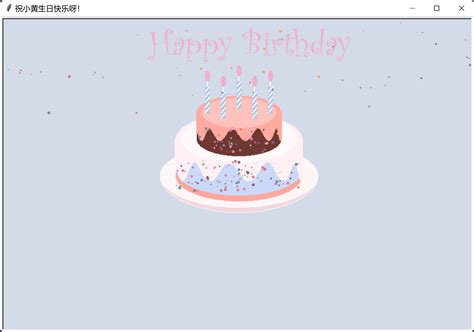 Python实现生日祝福代码 程序猿实验室 程序猿实验室