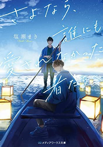 『さよなら、誰にも愛されなかった者たちへ』｜感想・レビュー・試し読み 読書メーター