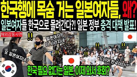 [해외감동사연] 목숨 걸고 한국행 선택한 일본여자들 일본 정부 초비상 일본 열도 충격의 도가니 Youtube