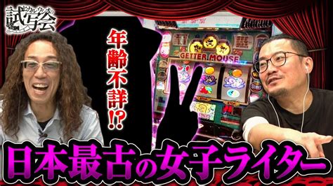 【試写会 第5話12】知る人ぞ知る本物のレジェンド！あなたは知ってる？【ニューゲッターマウス】≪沖ヒカル ウシオ≫ ジャンバリtv